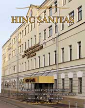 Hinc sanitas/Отсюда здоровье/ Московский государственный медико ...